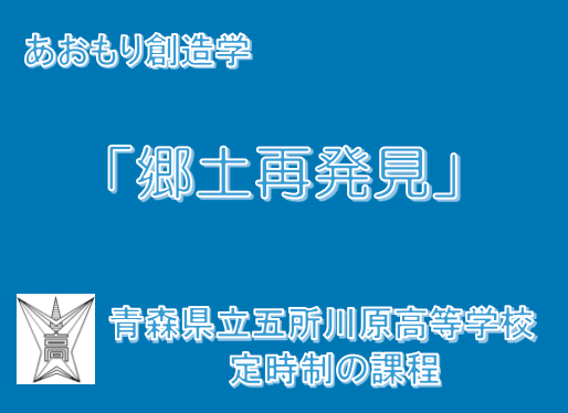 定時制の課程（TOP） - 青森県立五所川原高等学校